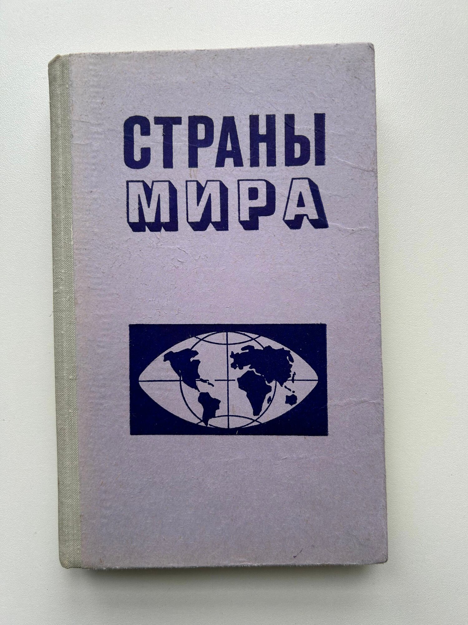 Книга Страны мира. Военно-политический и экономический обзор. Учебное пособие. Издание 1973 года