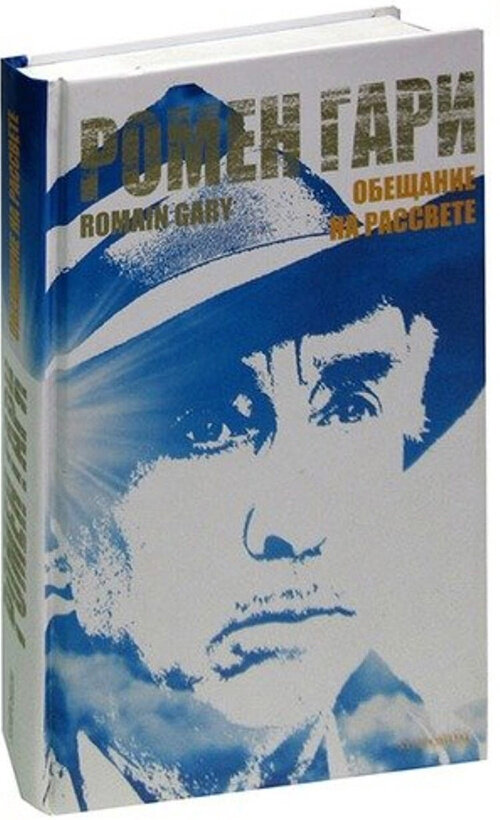 Книга Симпозиум Обещание на рассвете, Гари Р, 2025