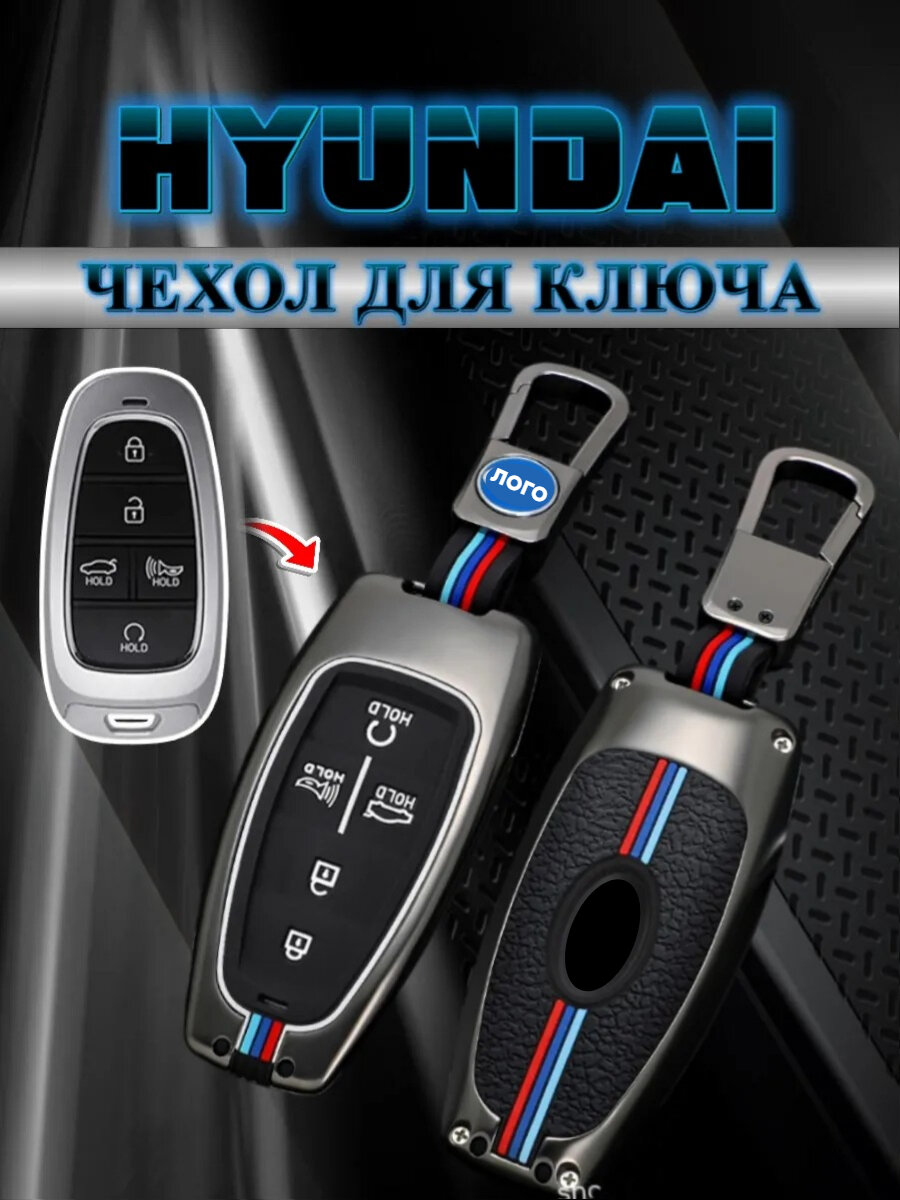 Чехол для смарт ключа Hyundai / Хендай 5 кнопок. Цинковый сплав