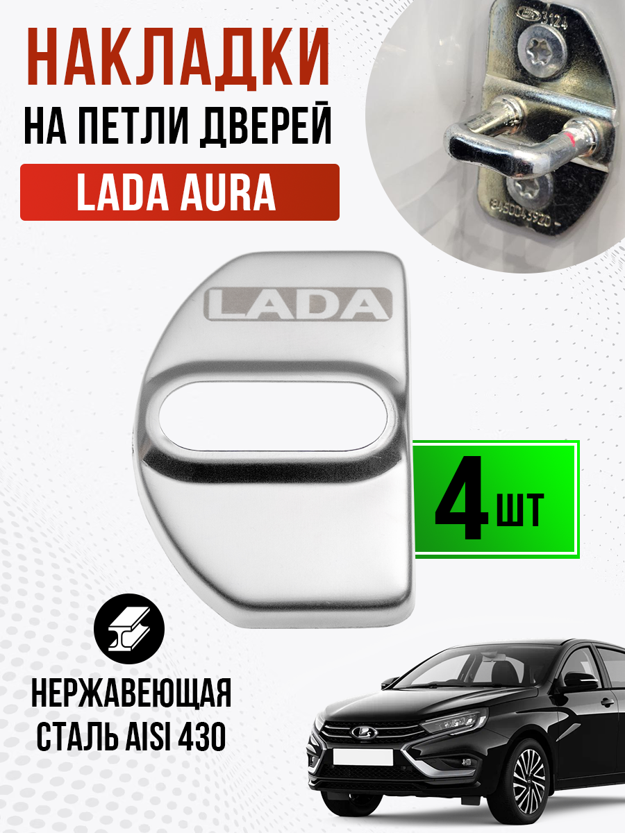 Накладки на петли замков Lada Aura (2024-2025) из нержавеющей стали