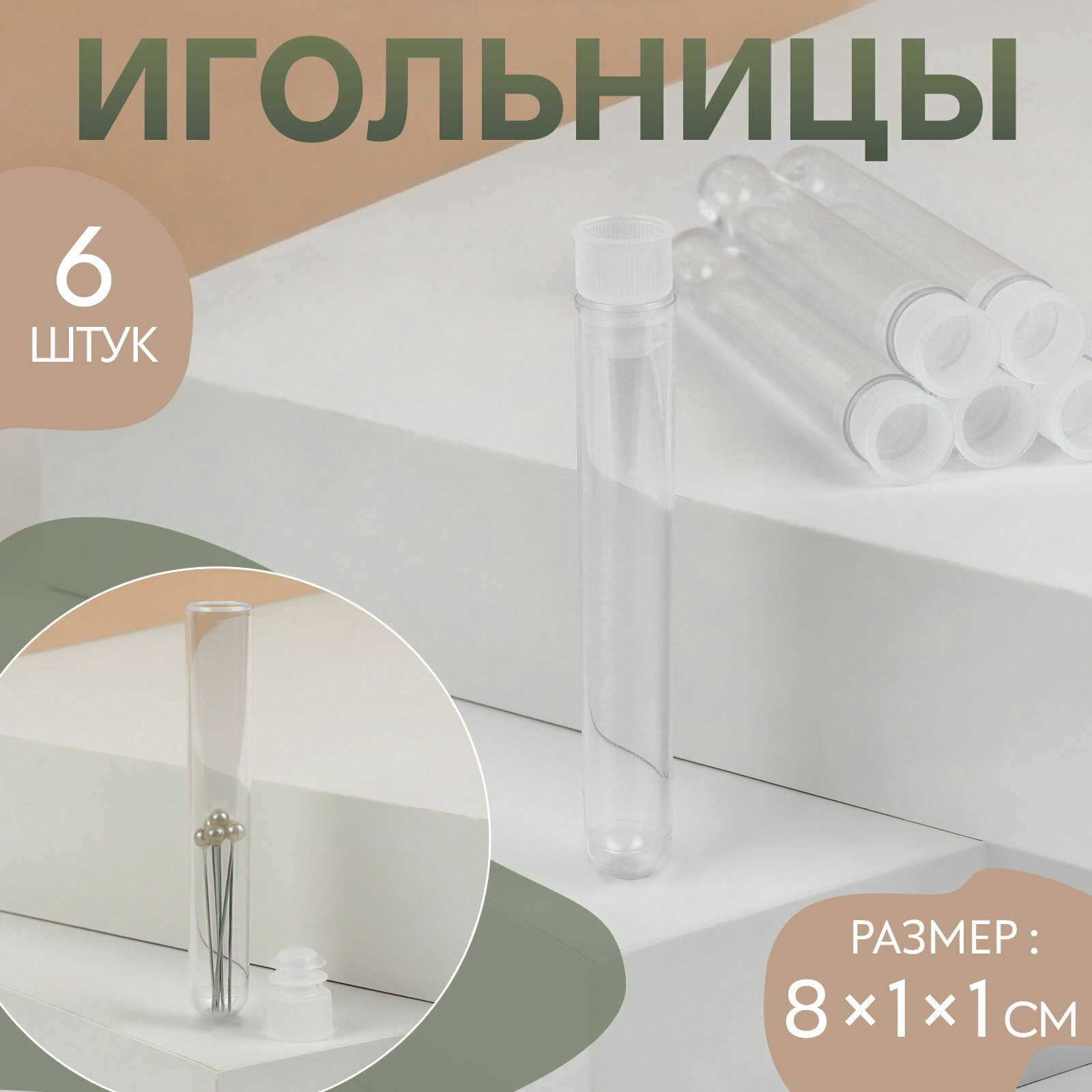 Игольница, 8x1x1 см, набор 6 шт, прозрачная, вид: игольницы, 3 шт.