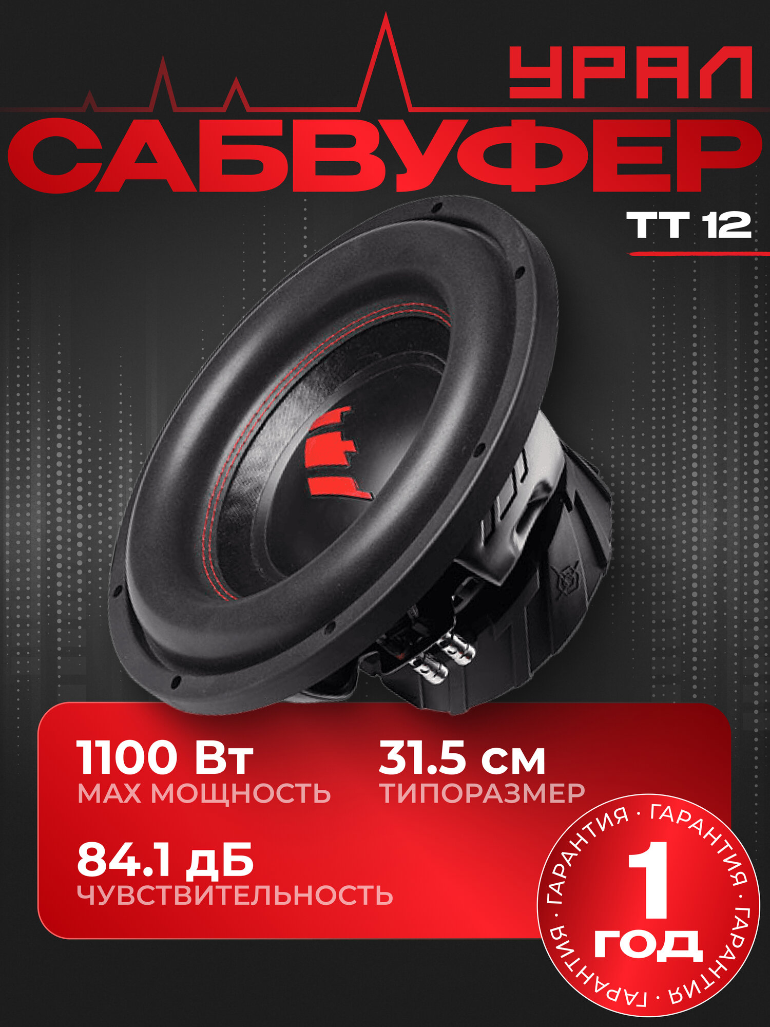Сабвуфер автомобильный URAL ТТ 12, 1100вт, пассивный, 12", для баса