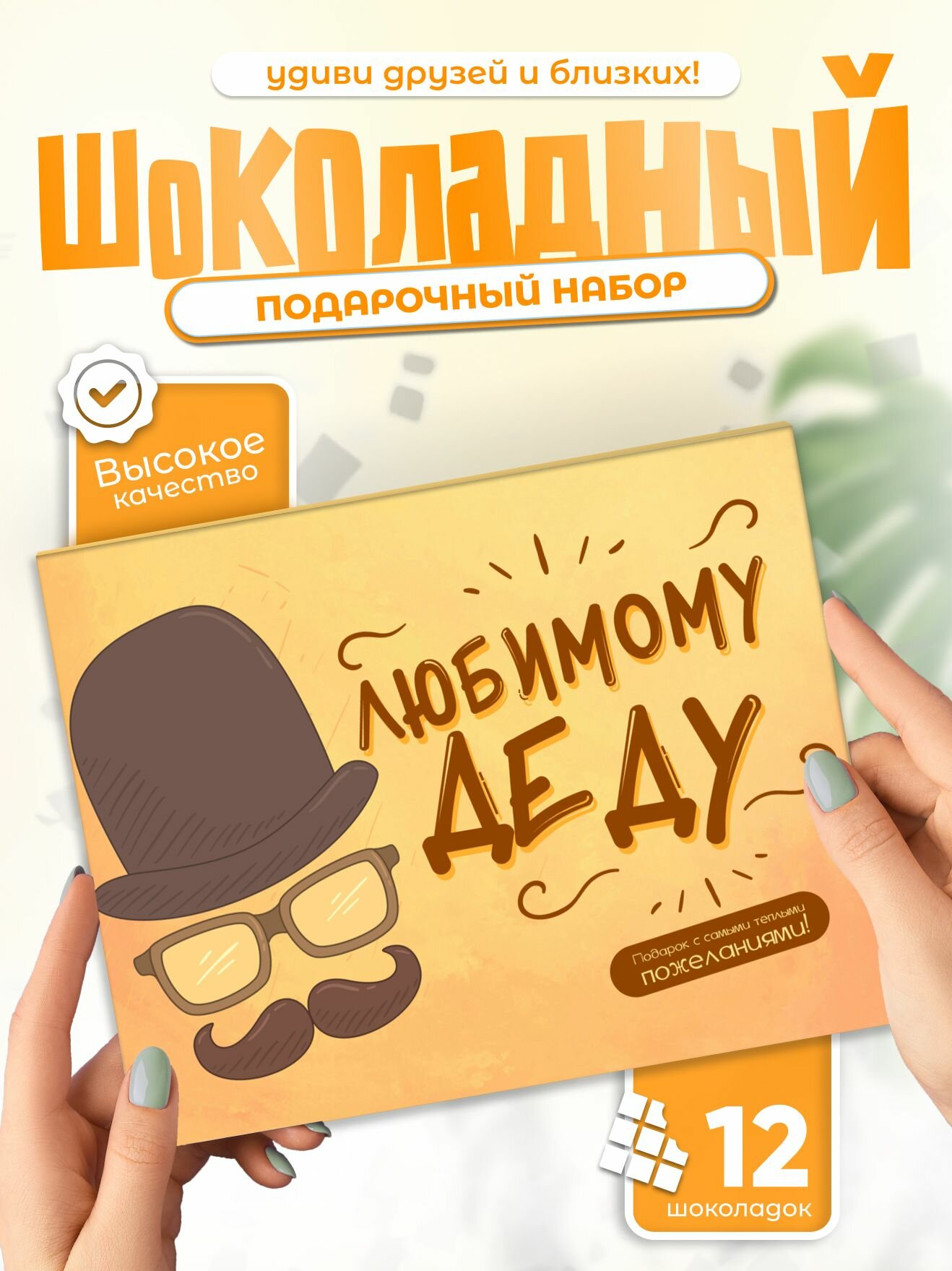 Необычный подарок деду шоколадный набор