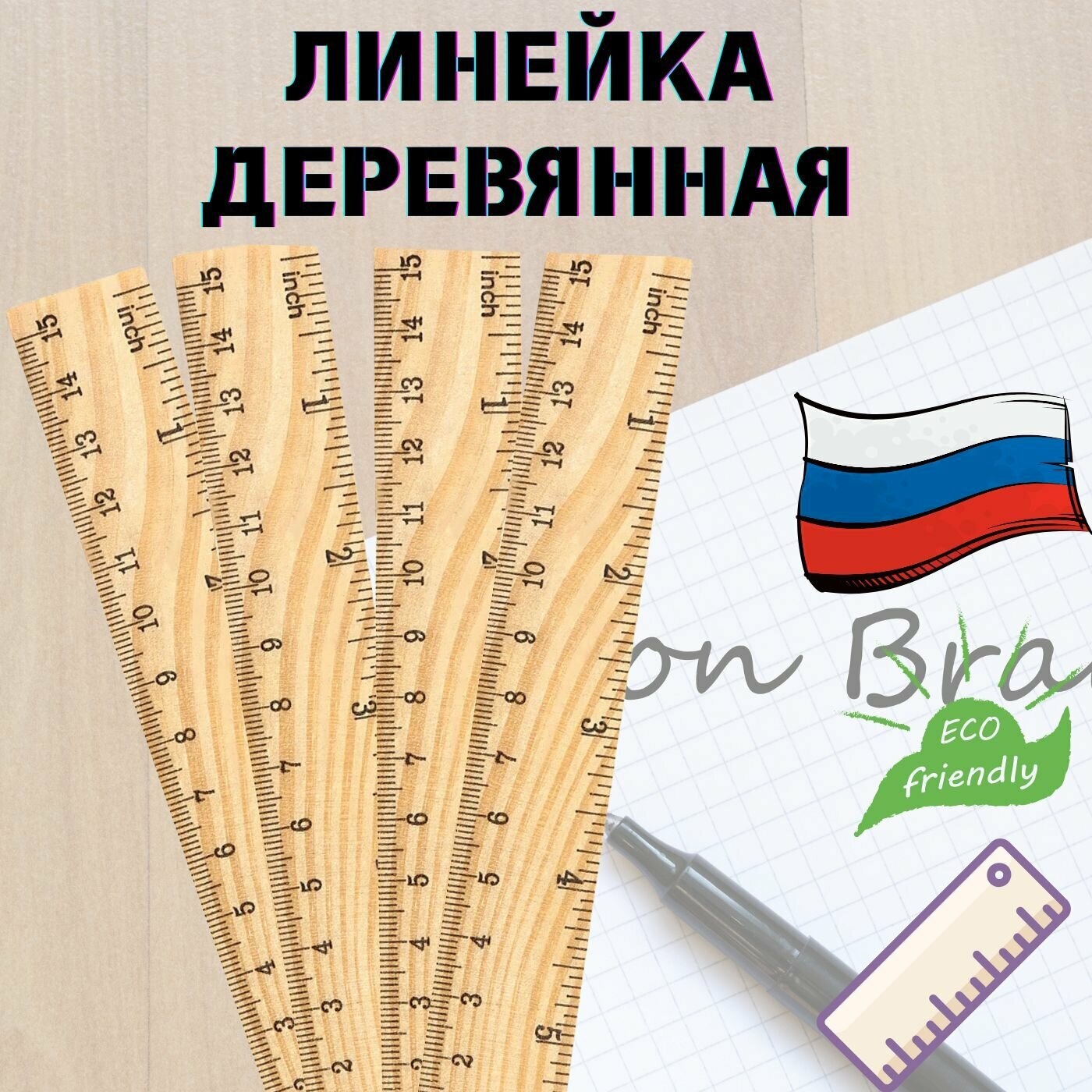 Набор линеек из бука 15 см, 10 шт, , эко-канцелярия-DKD-CJ0815