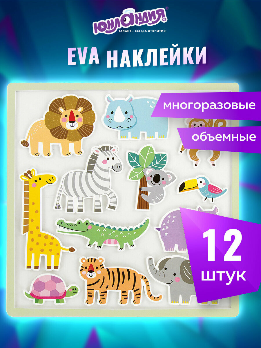 Наклейки стикеры детские набор для творчества и оформления обучающие тематические из Eva Животные Африки, 20х40 см, многоразовые, Юнландия, 663770