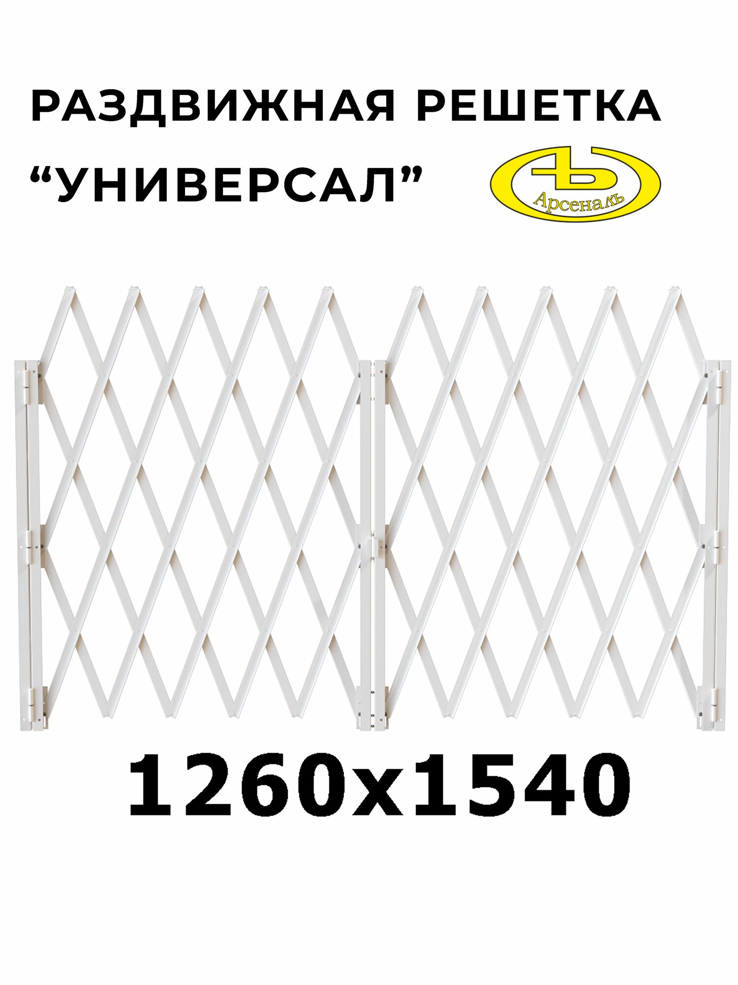 Решетка на окно раздвижная двухстворчатая АрсеналЪ Универсал 1260×1540 мм белый