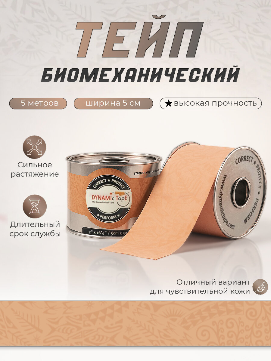 Биомеханический тейп Dynamic Tape 5см x 5м, Бежевый с бежевым тату