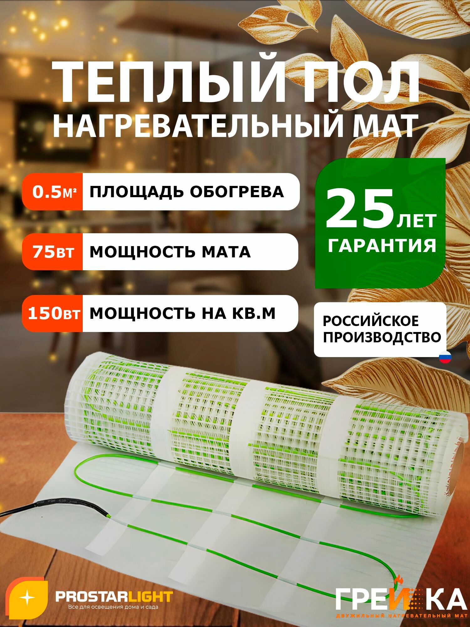 Нагревательный Мат (Теплый пол) Грейка 0,5 м2 (кв. м.) 150 Вт/м2 (Российского производства!)