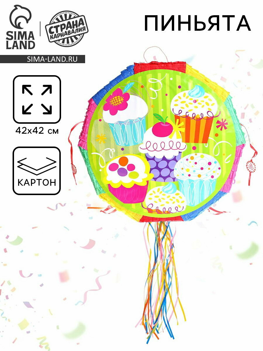 Пиньята "Пирожное", вид: пиньята, тематика праздника: универсальная тематика
