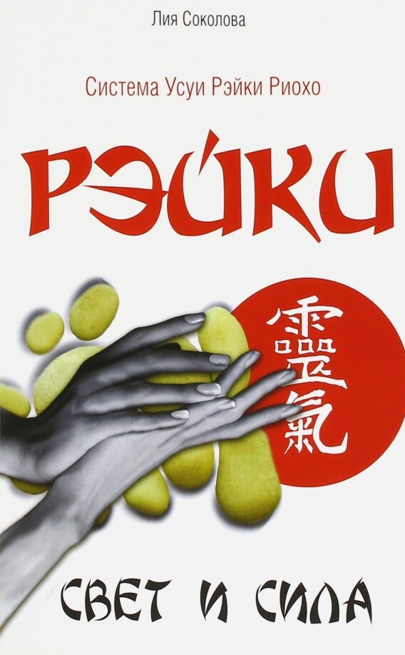 Рэйки. Свет и сила