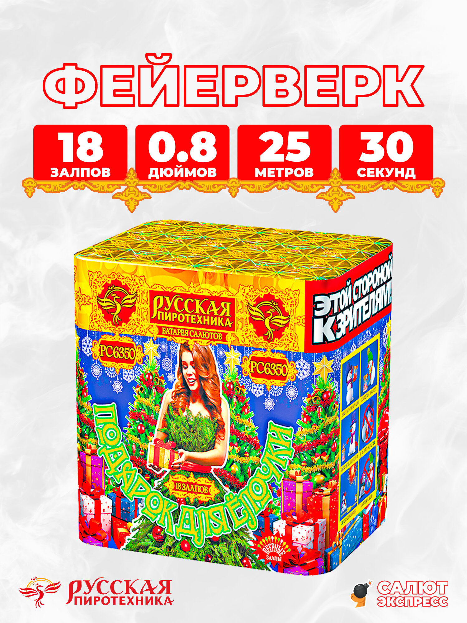 Салют фейерверк Подарок для елочки, 18 залпов, 0.8 дюймов, PC6350
