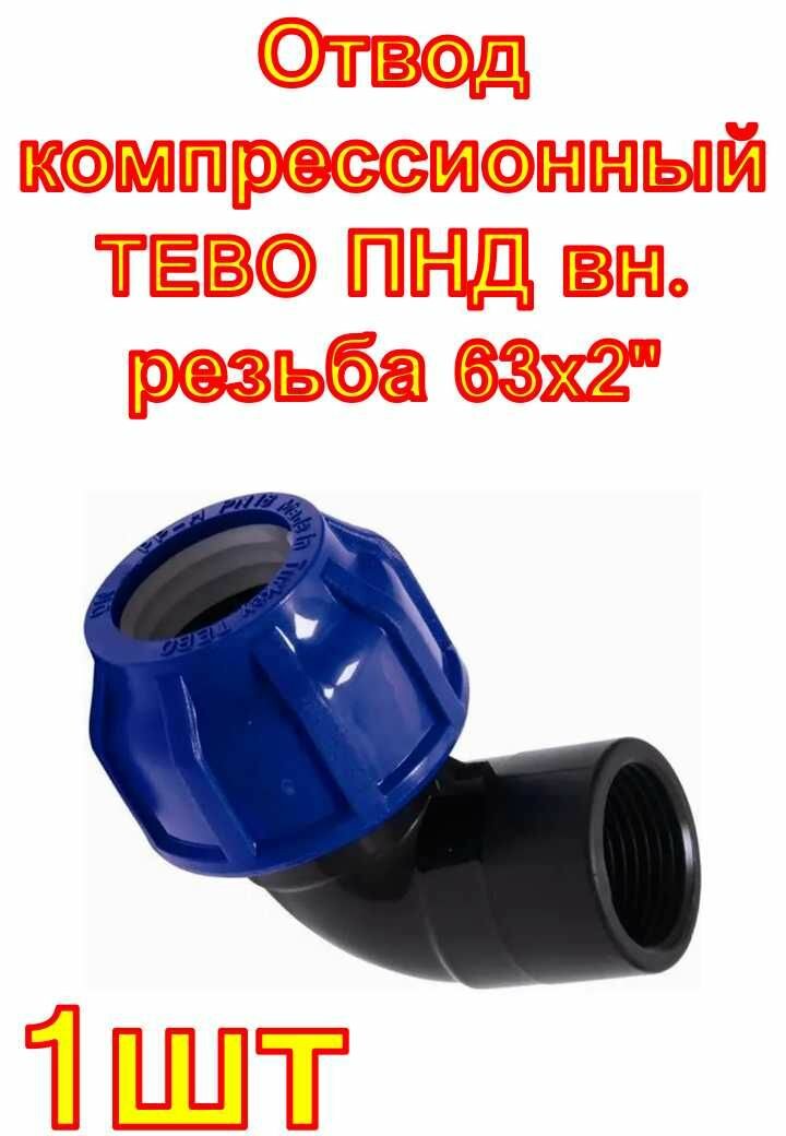 Отвод ПНД D63х2" внутр. р. TEBO 1шт