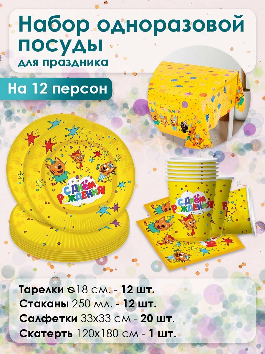 Набор одноразовой посуды для праздника Три Кота, С Днем Рождения, на 12 персон