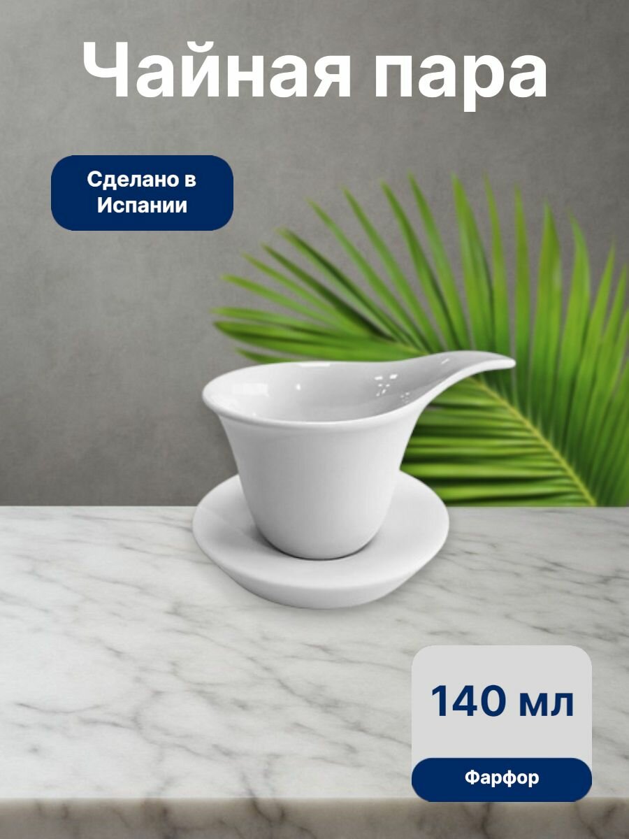 Чайная пара, Cookplay, Fly, 140 мл, Испания, фарфор