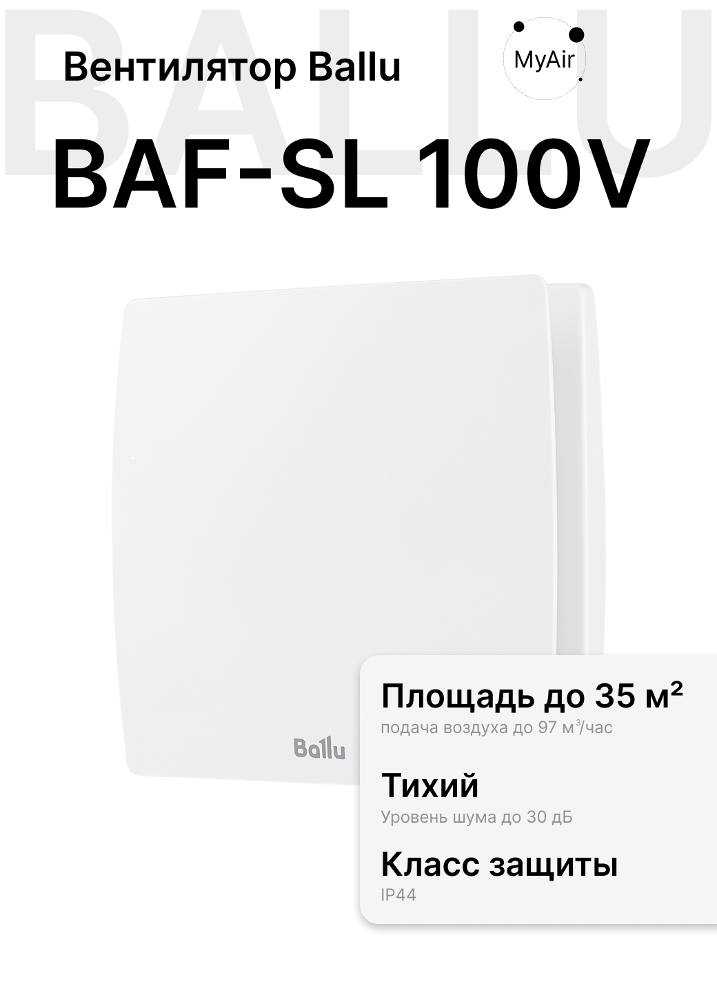 Вытяжной вентилятор Ballu BAF-SL 100 V с обратным клапаном для ванной комнаты, туалета, кухни и бани, 100 мм