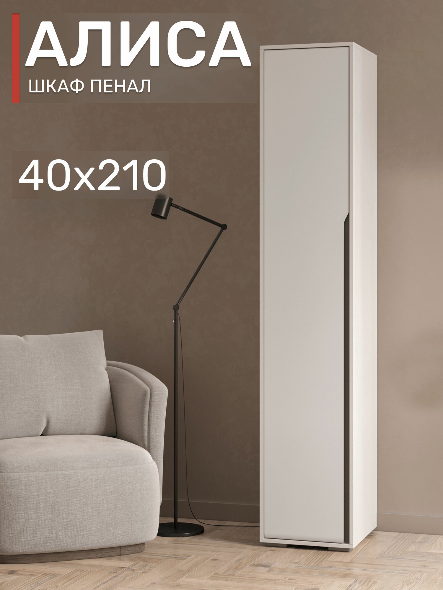 Шкаф-пенал со штангой Алиса П-400, белый, 40х210 см