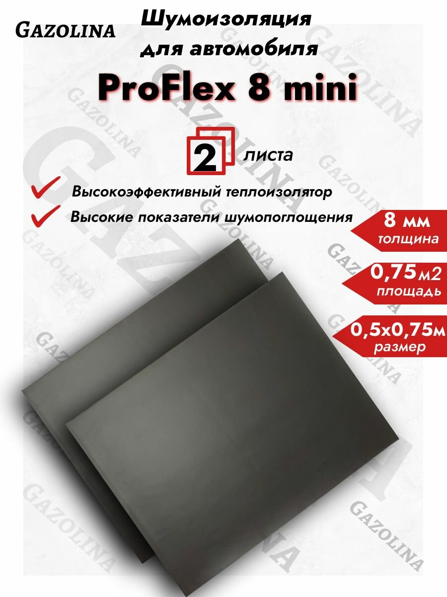Шумоизоляция для автомобиля ProFlex 8 mini (0,5м х 0,75 м) 2 листа / Вспененная резина самоклеящаяся