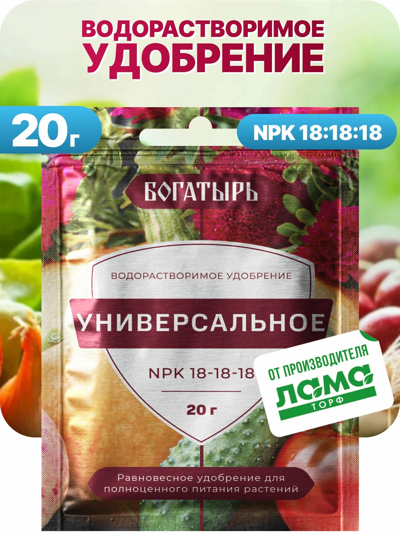 Богатырь /Водорастворимое удобрение универсальное 20 гр