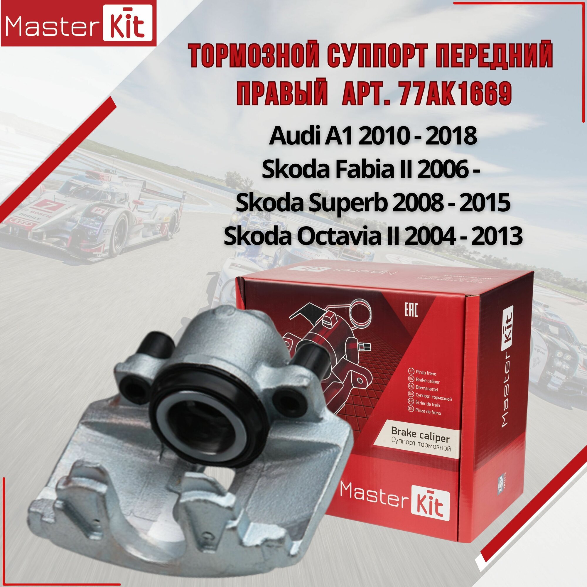 Тормозной суппорт передний правый Audi A1 2010 - 2018, Skoda Superb 2008 - 2015, Skoda FABIA II 2006 - 77AK1669