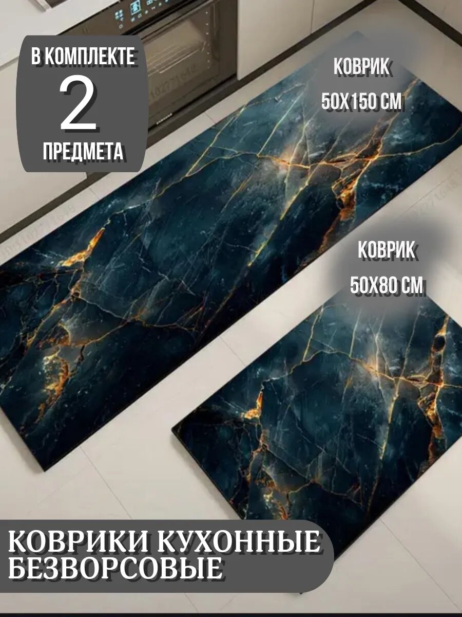 Коврик безворсовый кухонный на пол 50Х80 и 50Х150 см