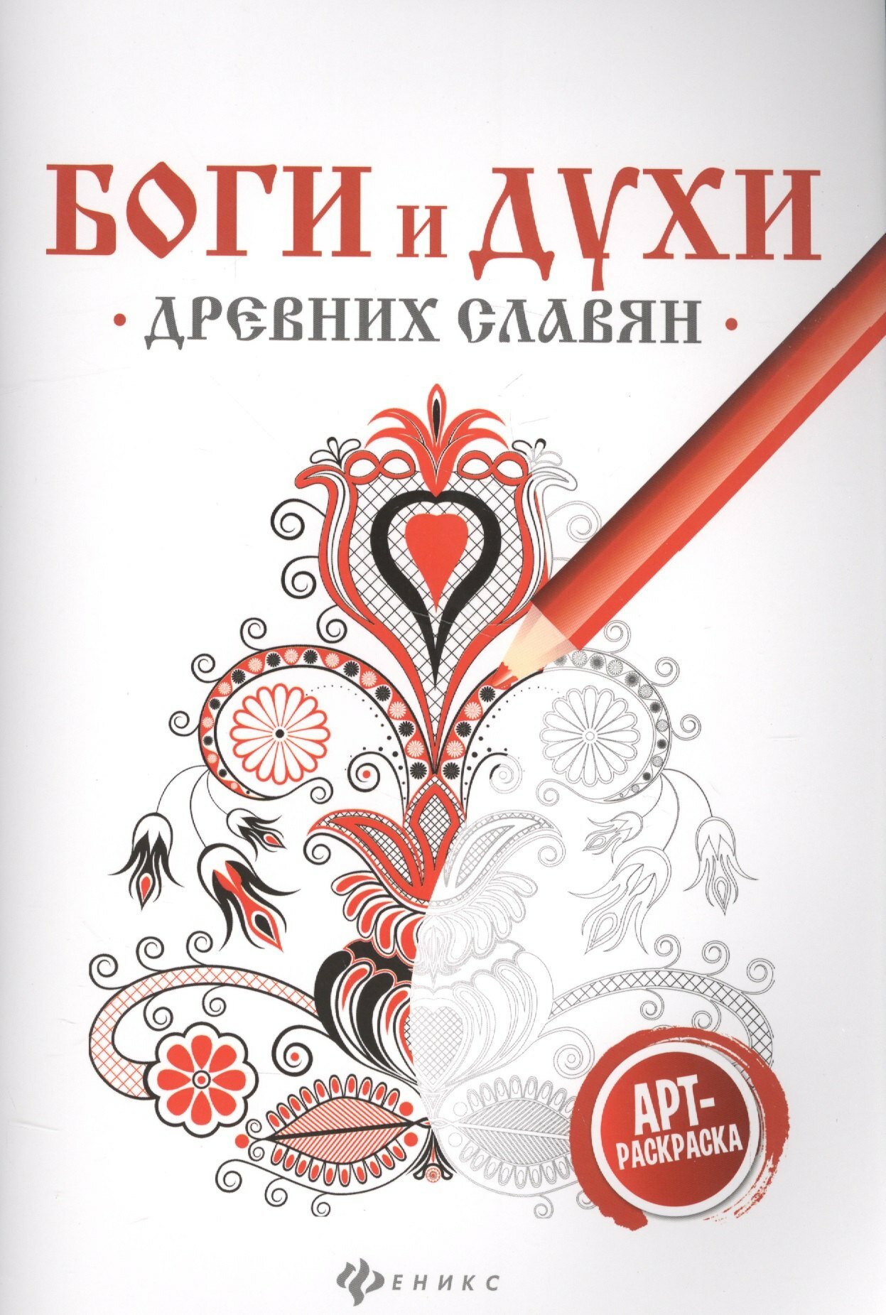 Боги и духи древних славян: арт-терапия