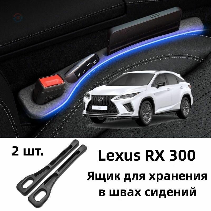 Ящики для хранения в швах сидений Lexus RX 300 2 шт, органайзер для мелочей, удобное хранение в автомобиле