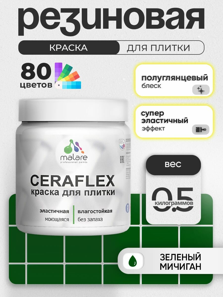 Резиновая краска для плитки Malare Ceraflex для керамической и кафельной плитки, стен в кухне и ванной, моющаяся быстросохнущая без запаха, полуглянцевая, зеленый мичиган, 0.5 кг