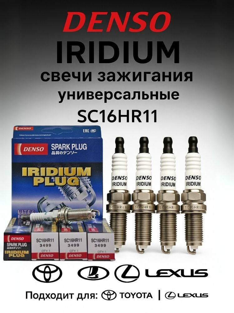 Свечи зажигания SC16HR11 Iridium, комплект 4 шт, оригинальные иридиевые свечи зажигания