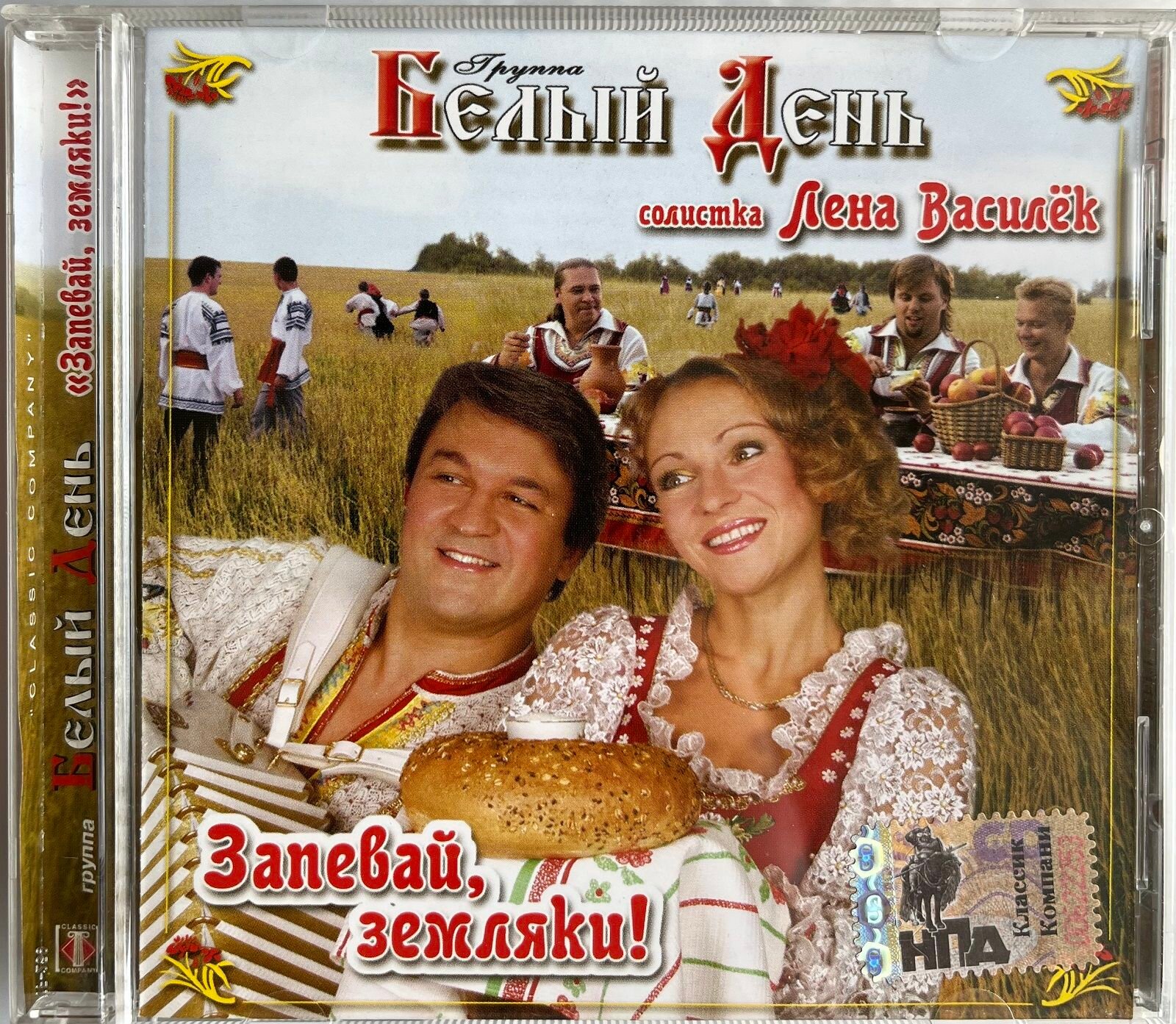 Белый День. Запевай, Земляки! (Classic Company, CC CD 46/05, 2005, диск) CD
