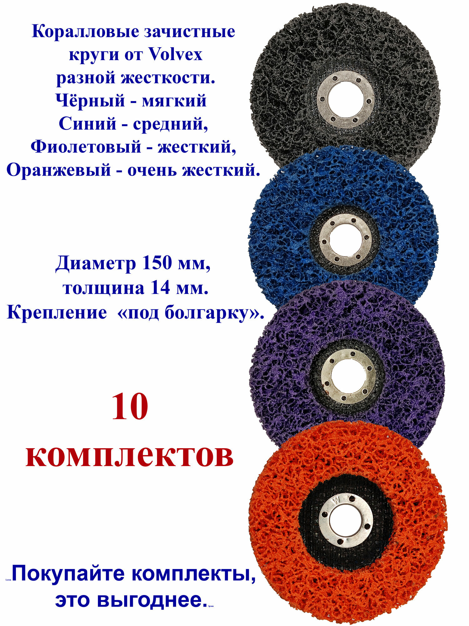 Набор коралловых дисков с креплением "под УШМ": мягкий, средний, жесткий, очень жесткий. Диаметр 150 мм. По 10 штук.