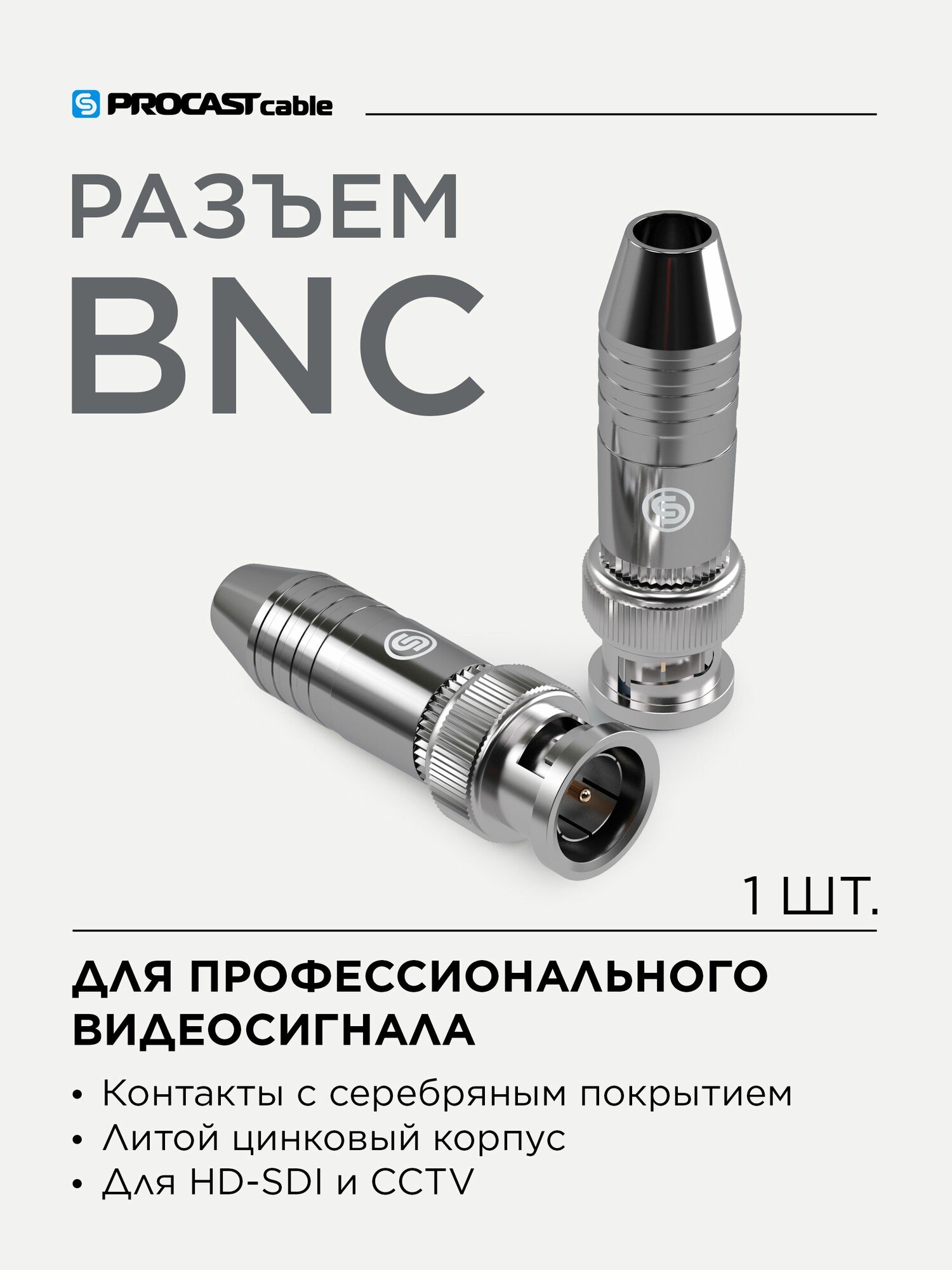 BNC разъём, штекер, для видеонаблюдения, под пайку, 75 Ом, 1 шт, PROCAST cable BNC6/N