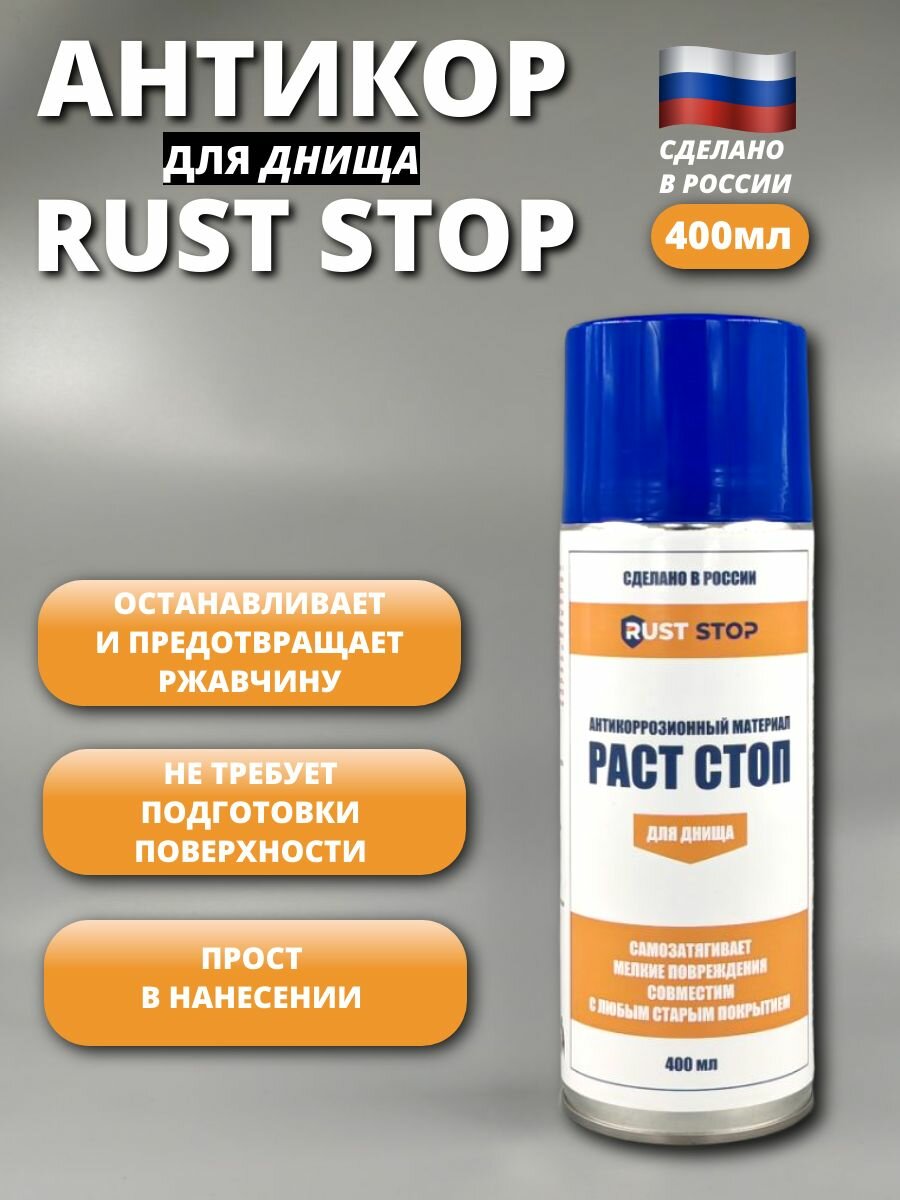 Антикор раст стоп B для днища аэрозоль 400 мл, средство против ржавчины