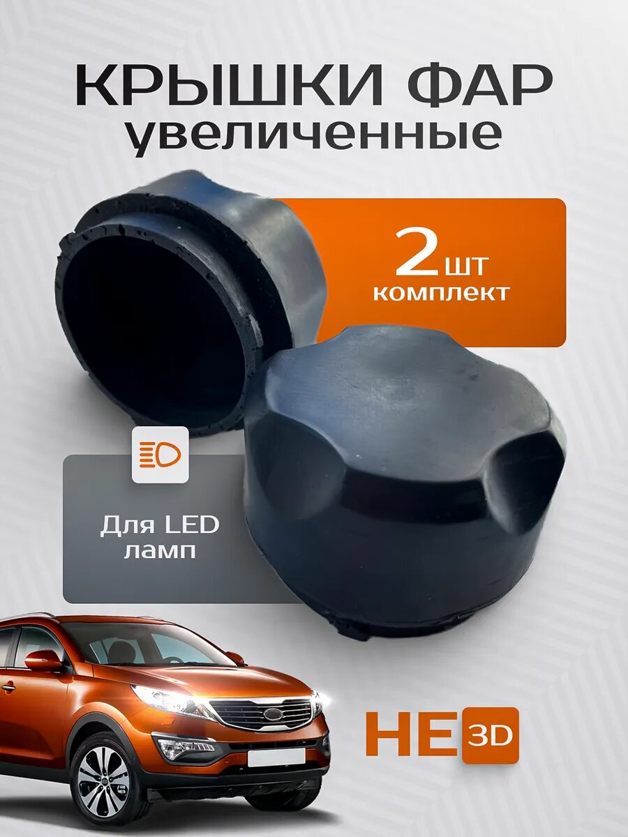 Крышки фар увеличенные для Kia, Hyundai под LED лампы, 2 шт, пластик, черный