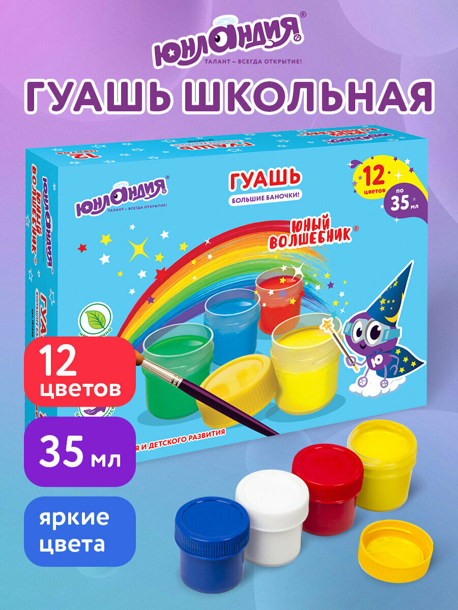 Гуашь (краска) для рисования школьная Юнландия Юный Волшебник, 12 цветов по 35 мл, Большие Баночки, высшее качество, без кисти, 191336
