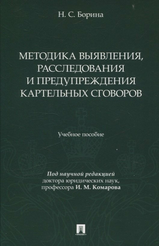 Методика выявления, расследования и предупреждения картельных сговоров.