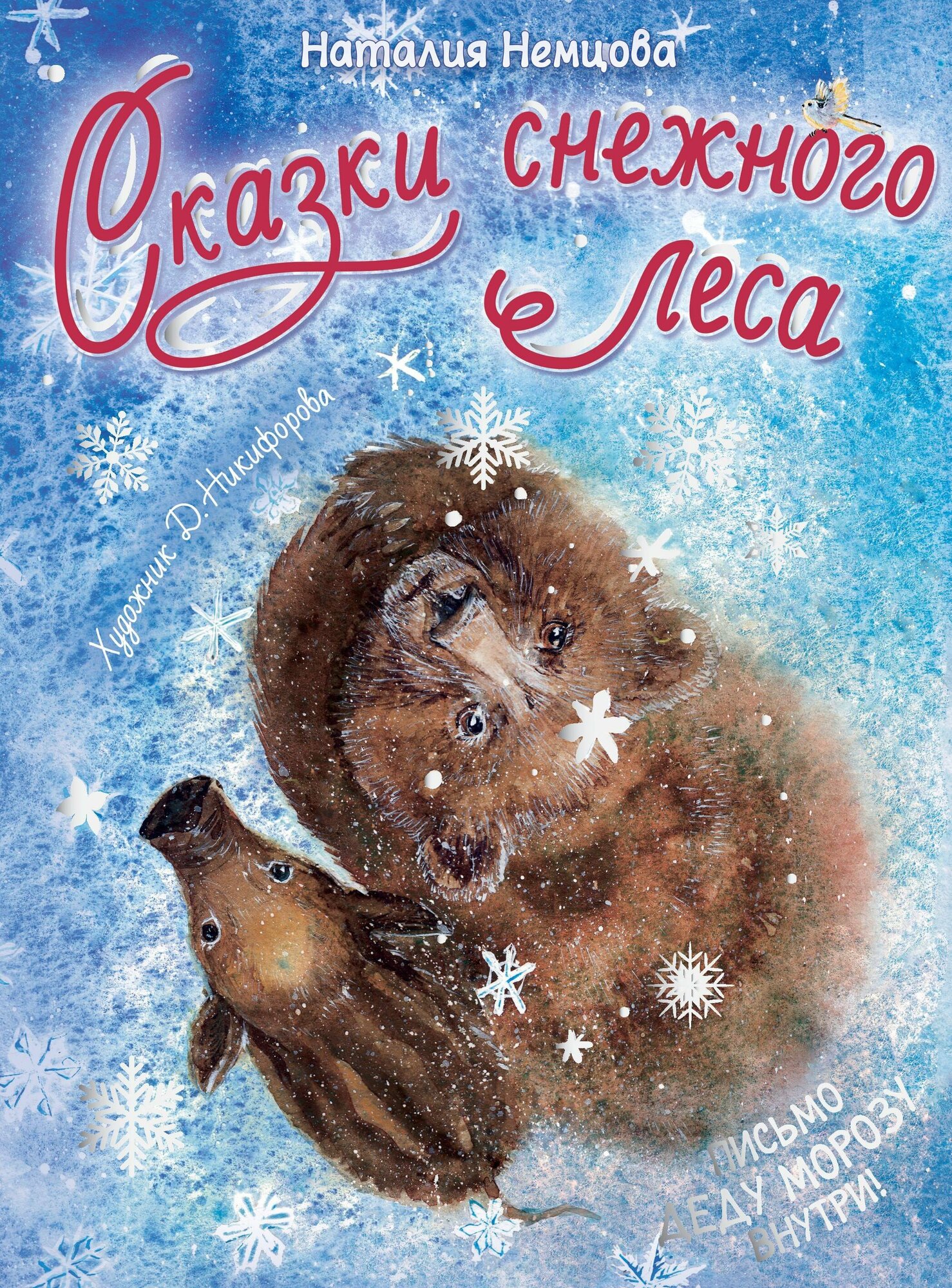 Сказки снежного леса