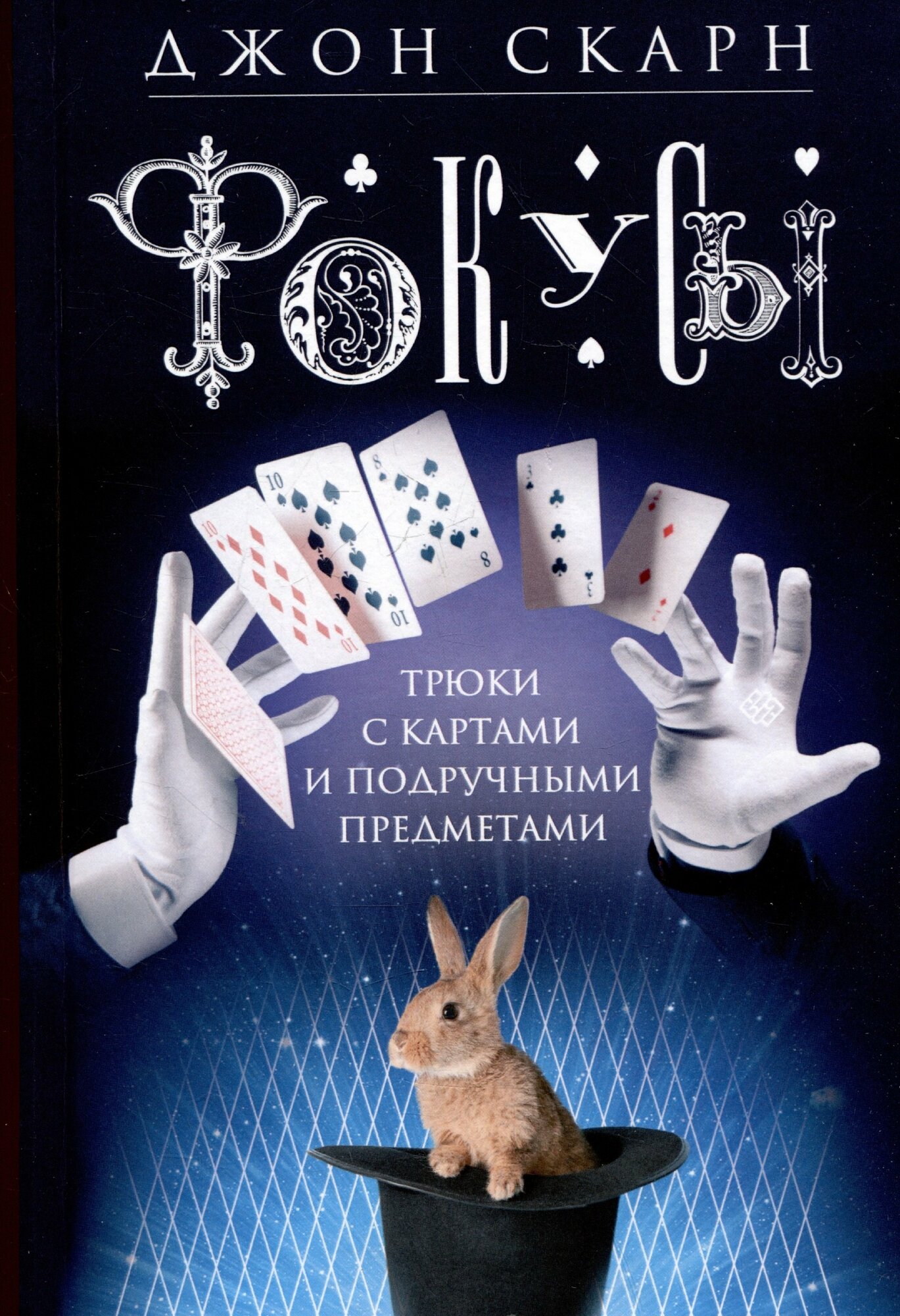 Фокусы. Трюки с картами и подручными предметами()