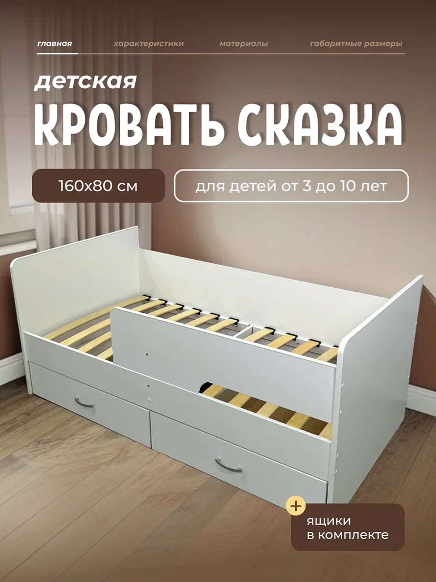 Кровать детская Trend "Сказочная", детская, ортопедическая, с ящиками, 160x80см