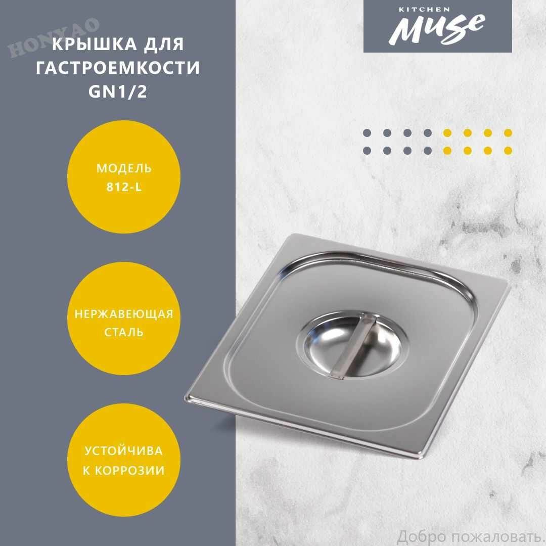 Крышка для гастроемкости Kitchen Muse GN 1/2, мод. 812-L, нерж. сталь, 325х265 мм