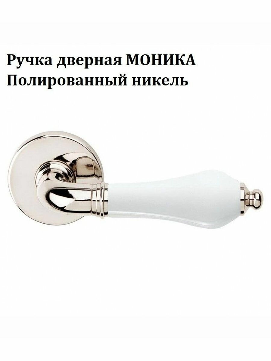 Итальянская дизайнерская дверная ручка Моника от Волховец, Полированный никель тип К1