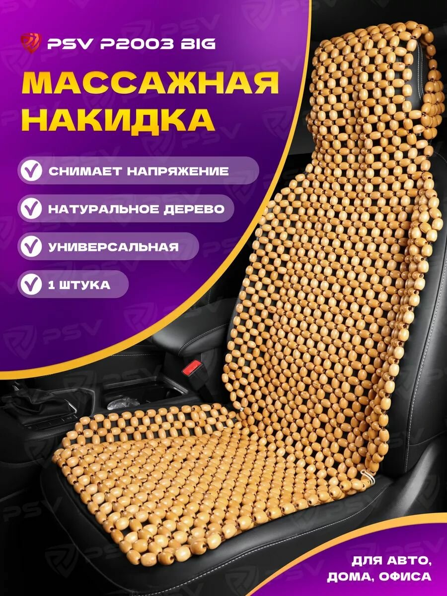 Накидка массажная деревянные косточки PSV P2003 BIG бежевый, 1 штука