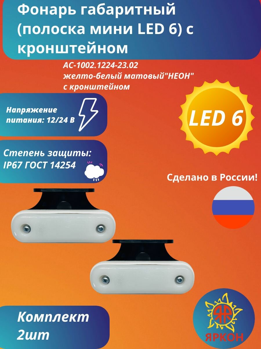 Фонарь габаритный (полоска мини LED 6) желто-белый матовый "неон" с кронштейном