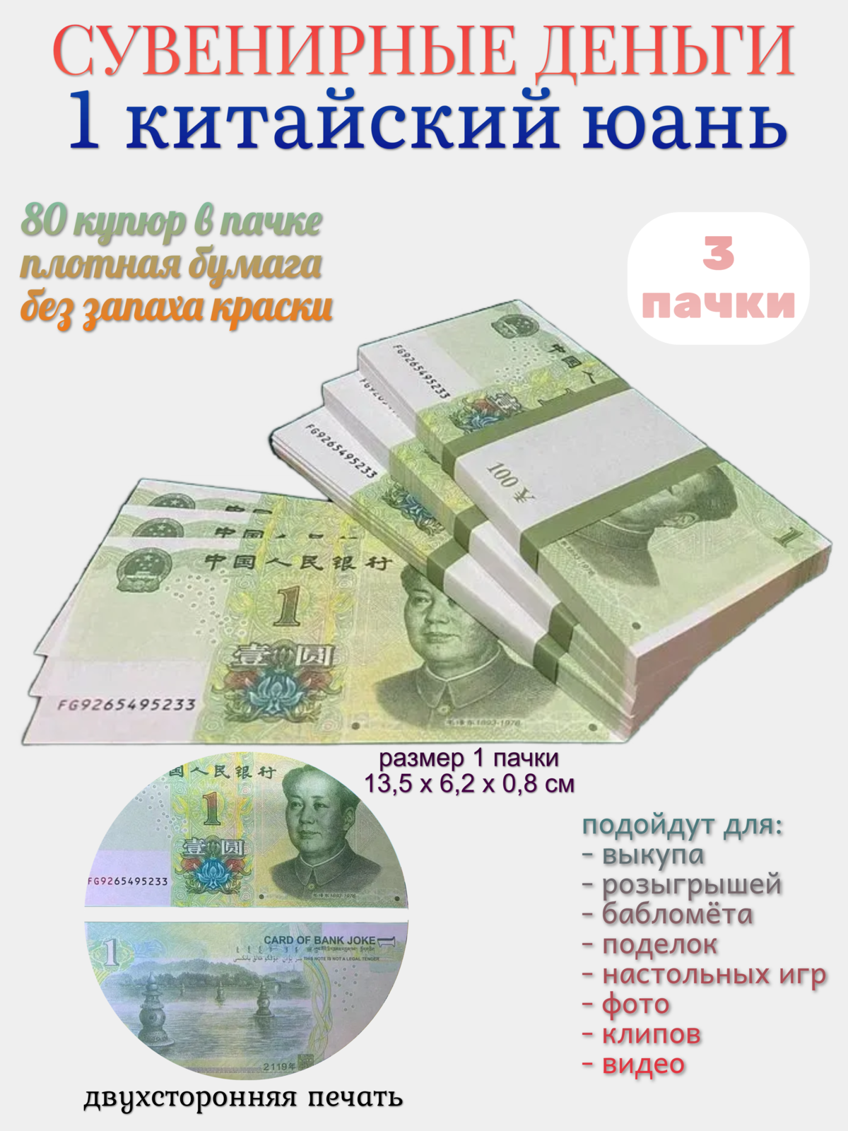 Деньги сувенирные Филькина Грамота 1 китайский юань, 3 пачки, 80 штук в пачке