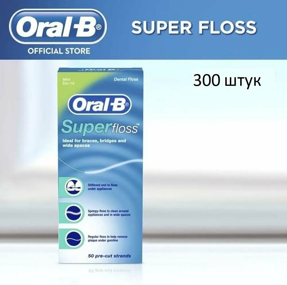 Зубная нить Oral-B Super Floss, 300 шт (Пакет из 6 - 50x6шт)