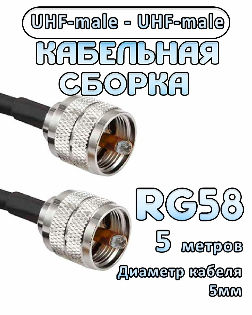 Кабельная сборка 50 Ом на RG-58 с разъемами UHF-male - UHF-male, 5 метров