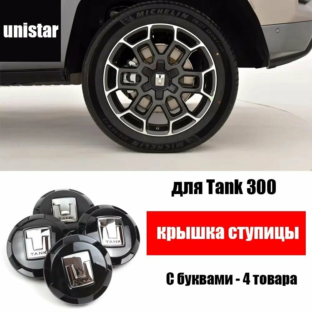Колпак ступицы колеса для автомобиля TANK 300, Центральная крышка, Оригинальная, арт.