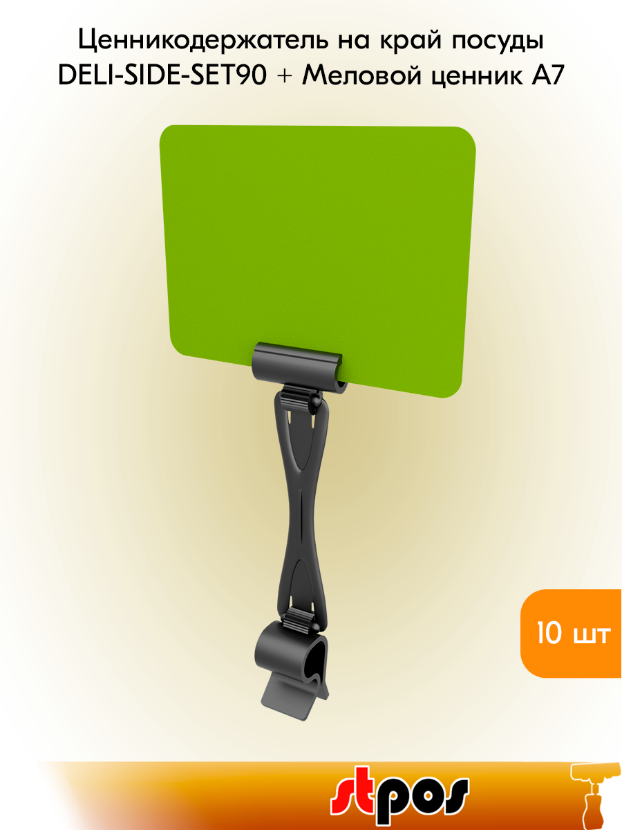Комплект Дели на край посуды DELI-SIDE-SET90, Черный+Меловой ценник А7 Салатный по 10 шт