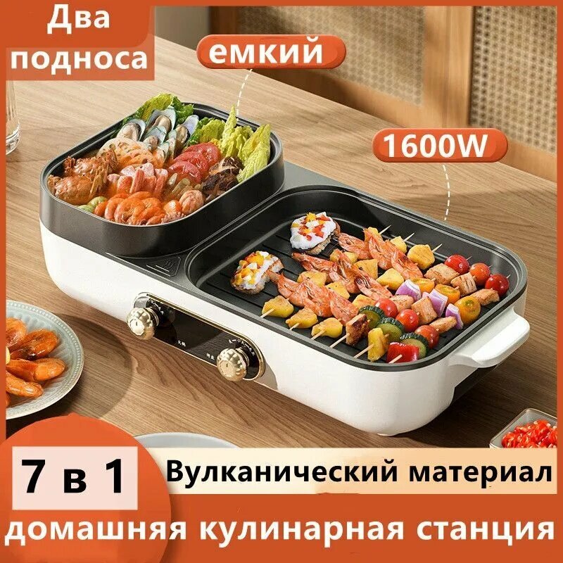 Домашняя кулинарная станция 7 в 1, Два подноса,1600W, Глубина 8см /2см