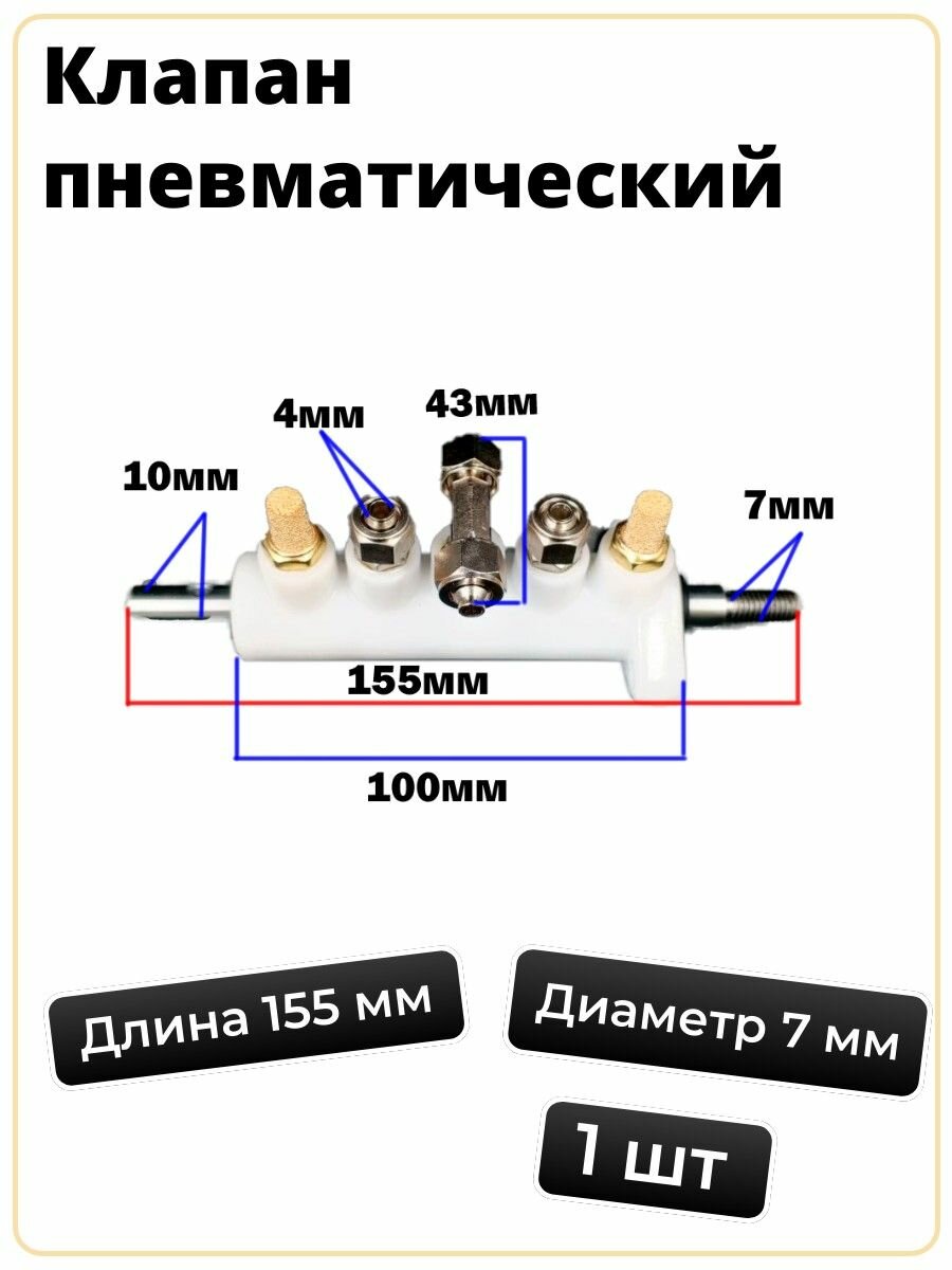 Клапан пневматический 5-и ходовой педали шиномонтажного станка