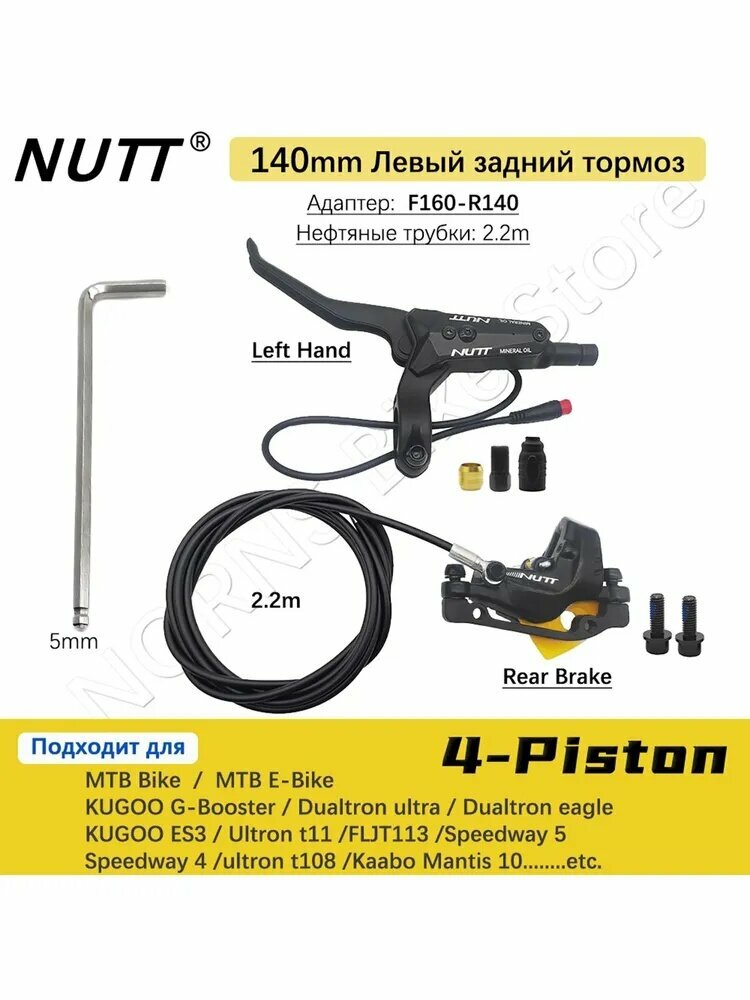 NUTT 4 поршневой Y-5 140 мм электрический электровелосипед велосипед скутер дисковый тормоз гидравлический, Подходит для задних суппортов KUGOO G-Booster с левым рычагом